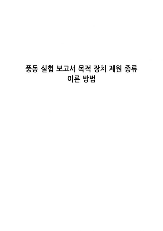 풍동 실험 보고서 목적 장치 제원 종류 이론 방법