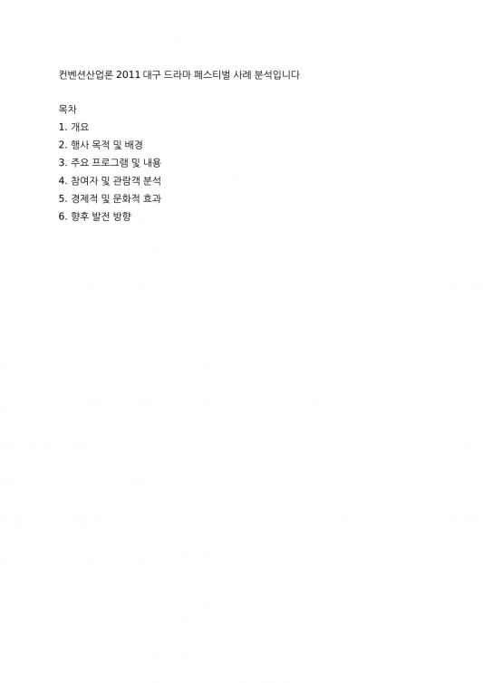 컨벤션산업론 2011대구 드라마 페스티벌 사례 분석입니다