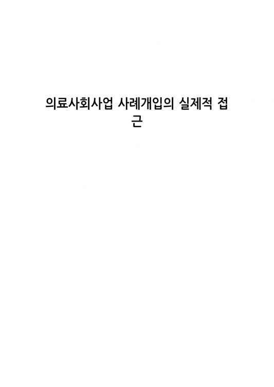 의료사회사업 사례개입의 실제적 접근