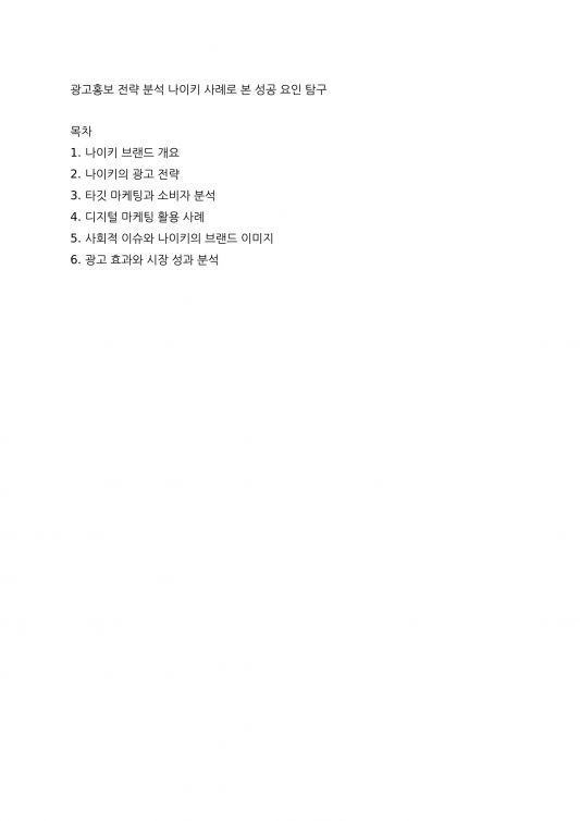 광고홍보 전략 분석 나이키 사례로 본 성공 요인 탐구