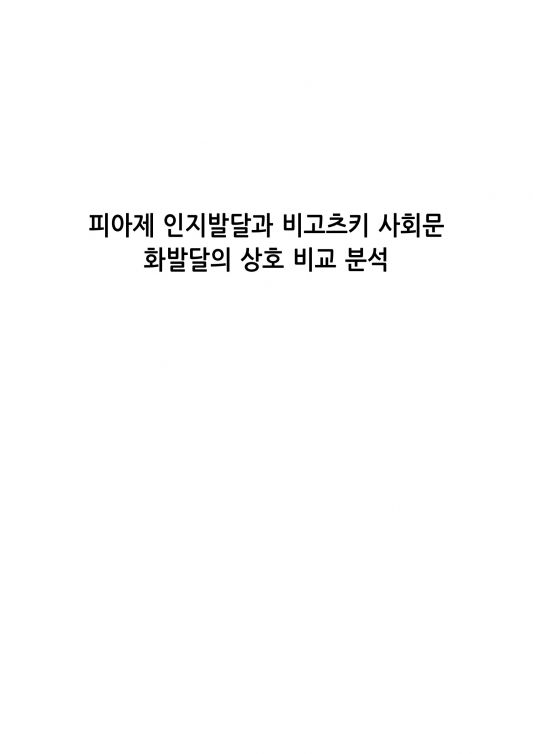 피아제 인지발달과 비고츠키 사회문화발달의 상호 비교 분석