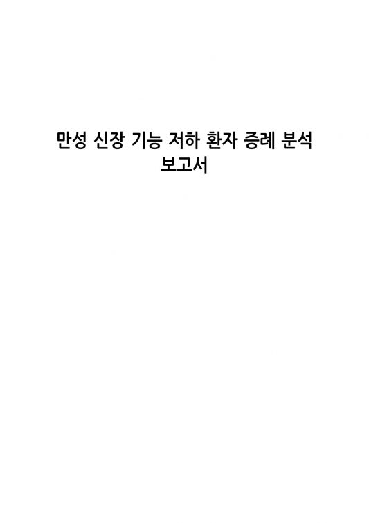 만성 신장 기능 저하 환자 증례 분석 보고서