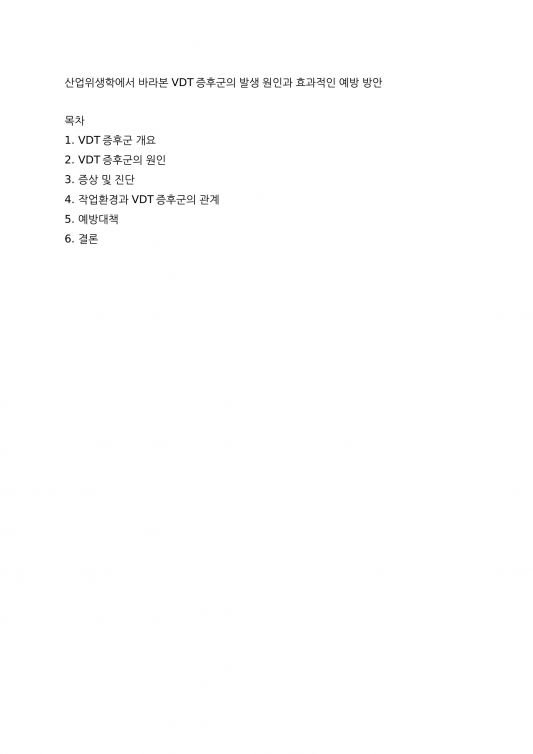 산업위생학에서 바라본 VDT증후군의 발생 원인과 효과적인 예방 방안