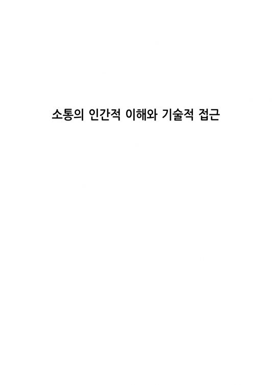 소통의 인간적 이해와 기술적 접근