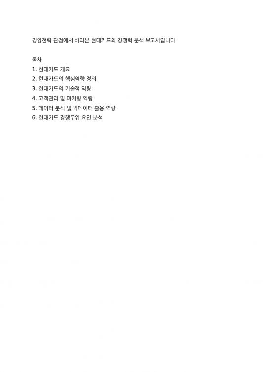경영전략 관점에서 바라본 현대카드의 경쟁력 분석 보고서입니다