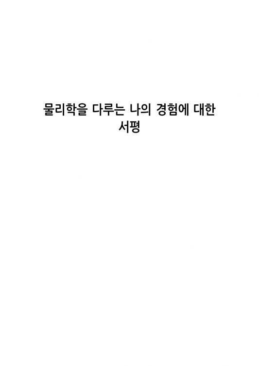 물리학을 다루는 나의 경험에 대한 서평