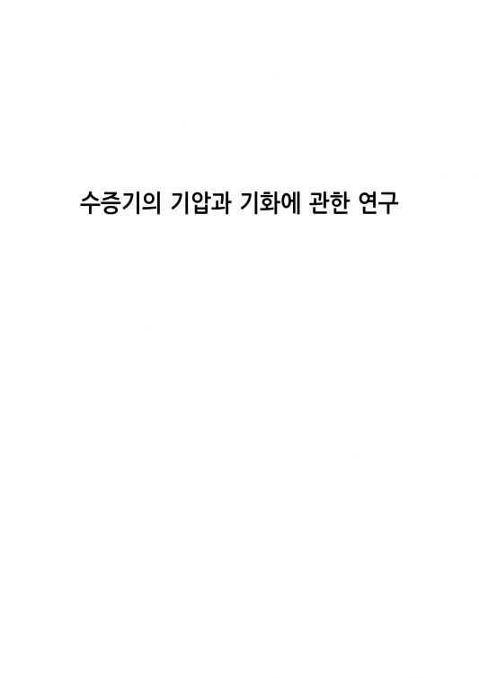 수증기의 기압과 기화에 관한 연구