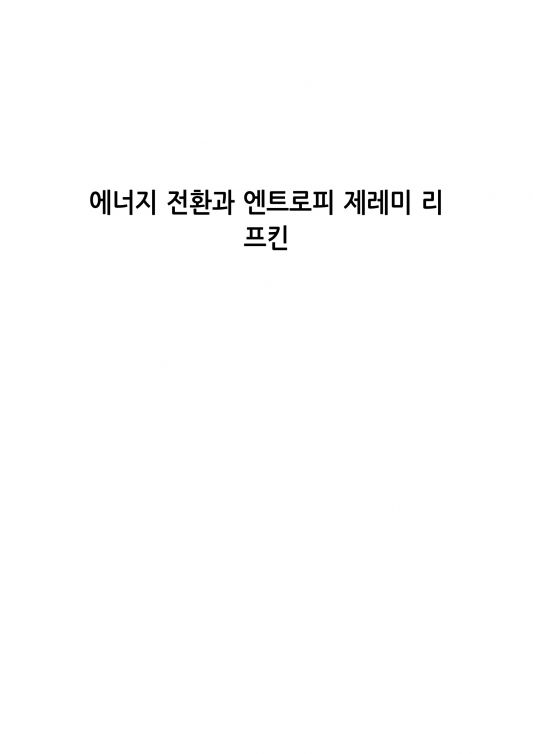 에너지 전환과 엔트로피 제레미 리프킨