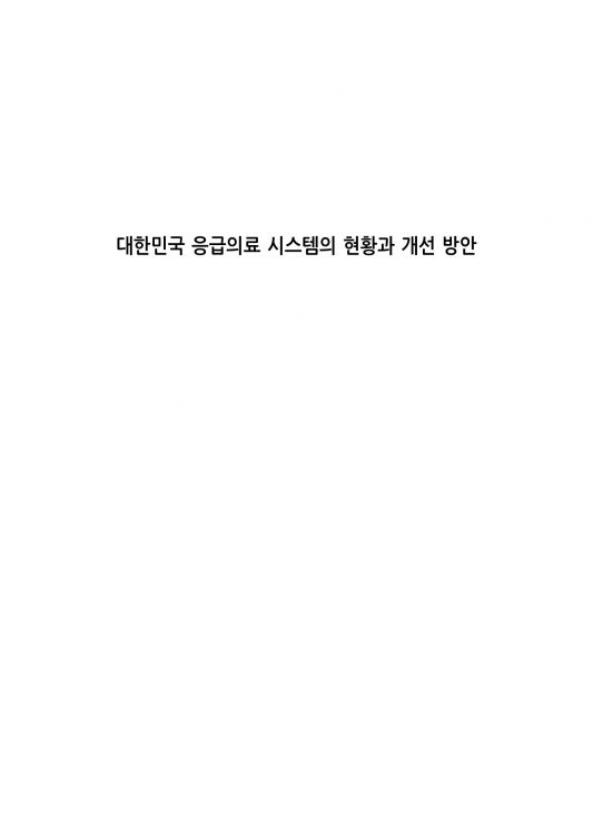대한민국 응급의료 시스템의 현황과 개선 방안