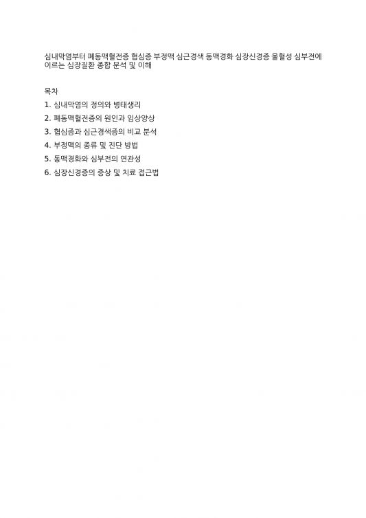 심내막염부터 폐동맥혈전증 협심증 부정맥 심근경색 동맥경화 심장신경증 울혈성 심부전에 이르는 심장질환 종합 분석 및 이해