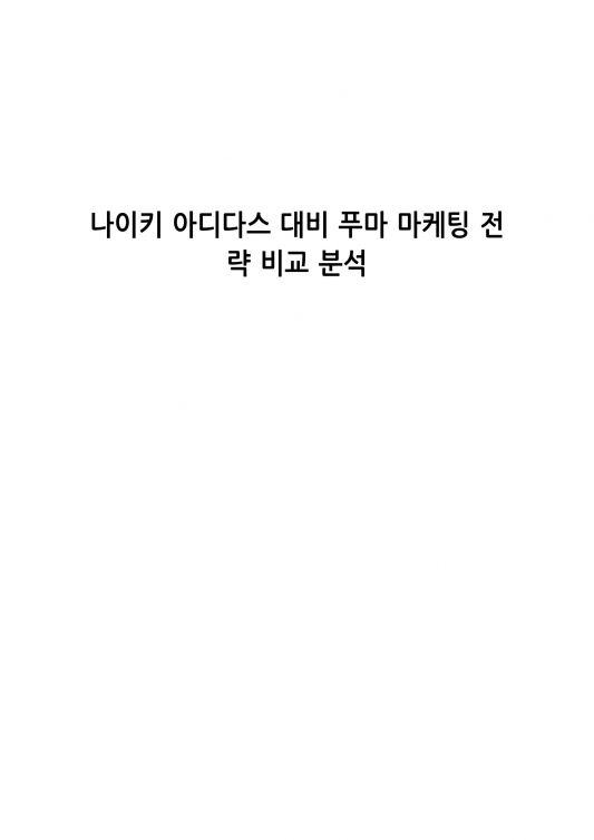나이키 아디다스 대비 푸마 마케팅 전략 비교 분석