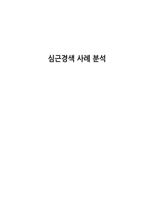 심근경색 사례 분석