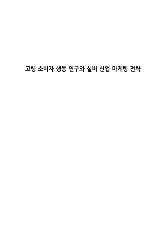 고령 소비자 행동 연구와 실버 산업 마케팅 전략
