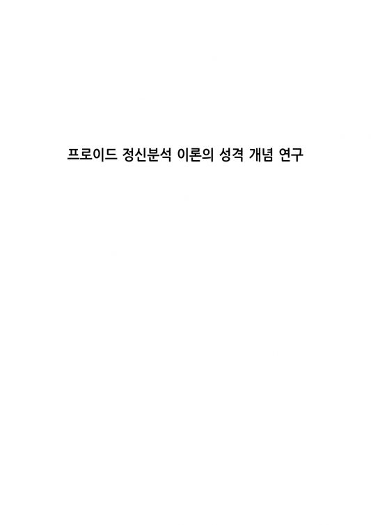 프로이드 정신분석 이론의 성격 개념 연구