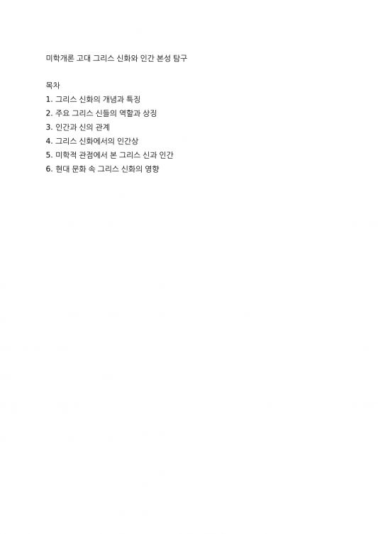 미학개론 고대 그리스 신화와 인간 본성 탐구