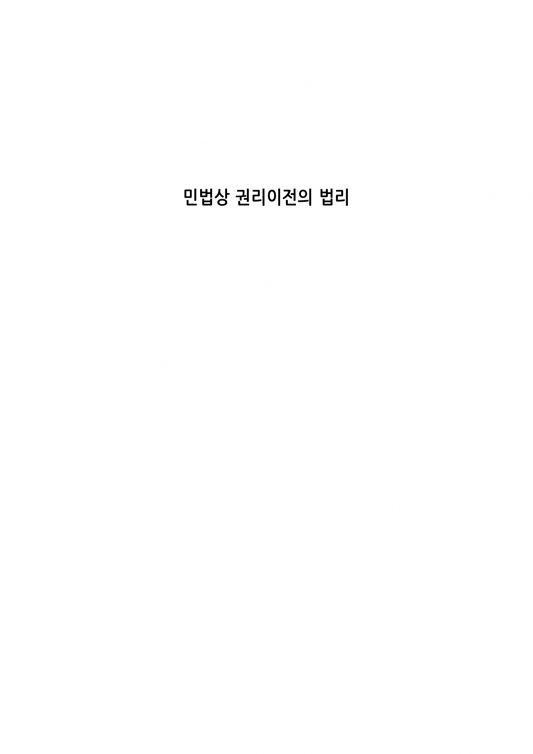 민법상 권리이전의 법리