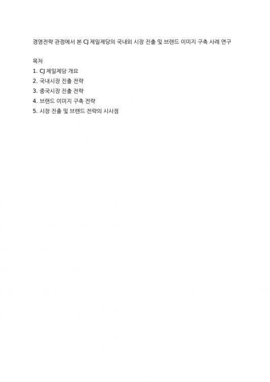 경영전략 관점에서 본 CJ제일제당의 국내외 시장 진출 및 브랜드 이미지 구축 사례 연구