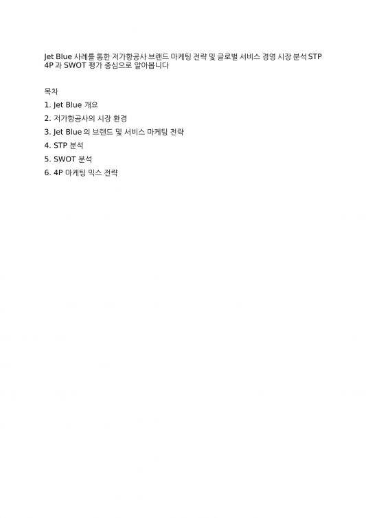 Jet Blue 사례를 통한 저가항공사 브랜드 마케팅 전략 및 글로벌 서비스 경영 시장 분석STP 4P과 SWOT 평가 중심으로 알아봅니다