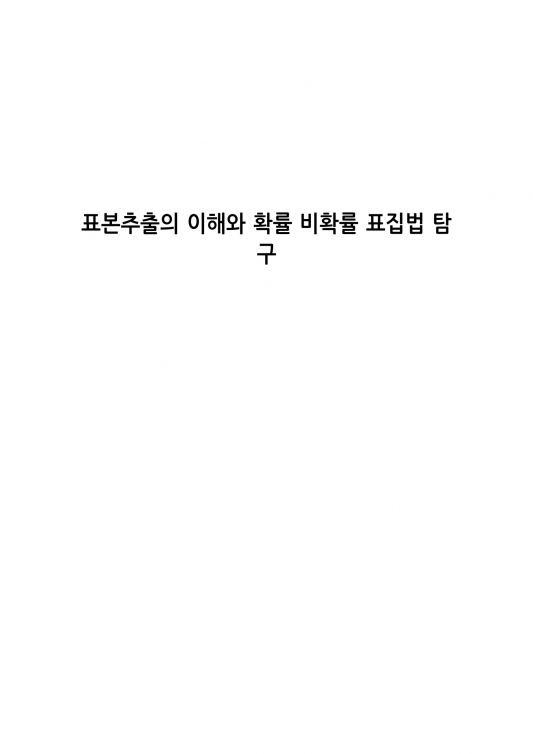 표본추출의 이해와 확률 비확률 표집법 탐구