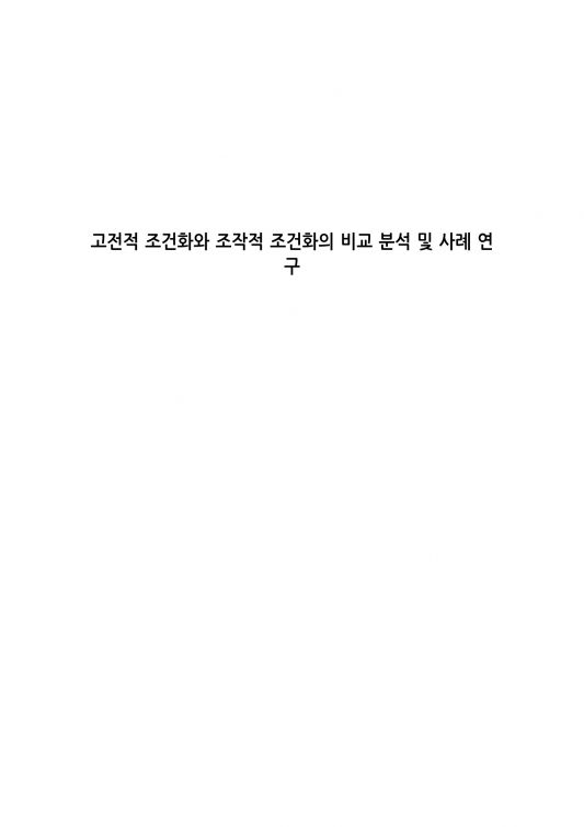 고전적 조건화와 조작적 조건화의 비교 분석 및 사례 연구