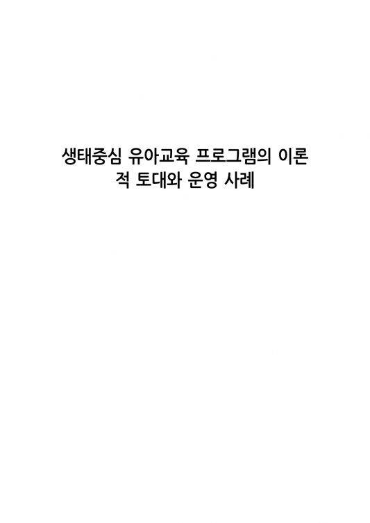 생태중심 유아교육 프로그램의 이론적 토대와 운영 사례