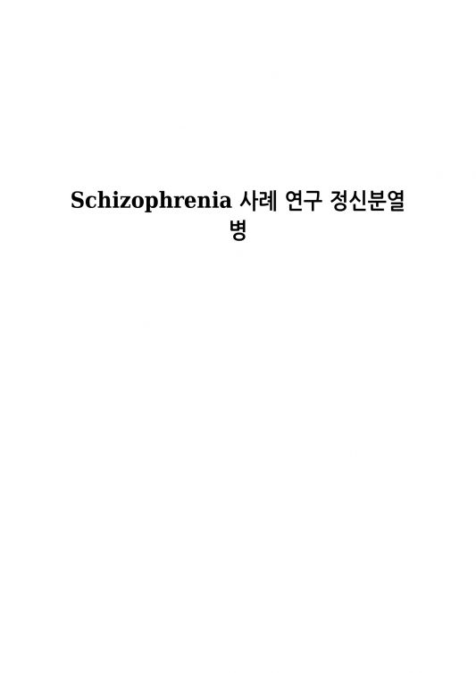 Schizophrenia 사례 연구 정신분열병
