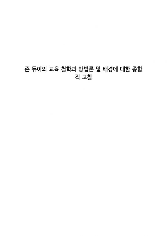 존 듀이의 교육 철학과 방법론 및 배경에 대한 종합적 고찰