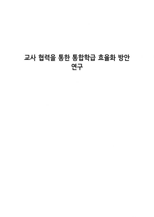 교사 협력을 통한 통합학급 효율화 방안 연구