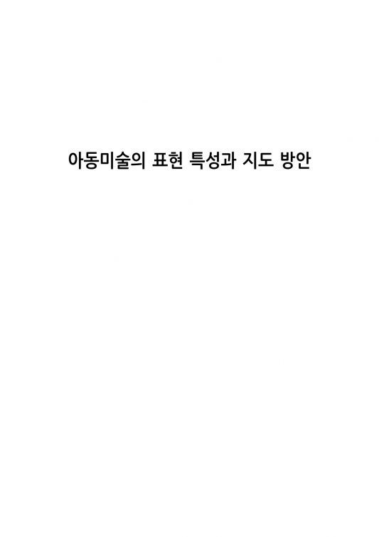 아동미술의 표현 특성과 지도 방안