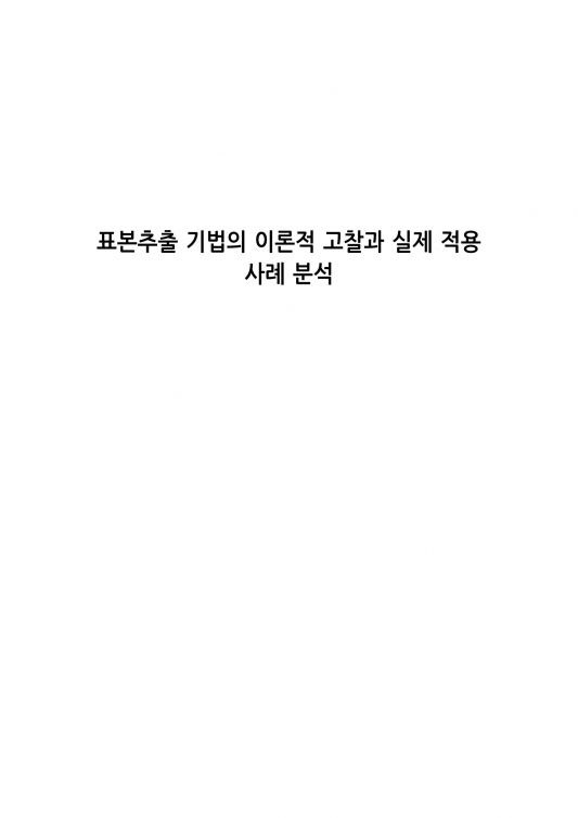 표본추출 기법의 이론적 고찰과 실제 적용 사례 분석