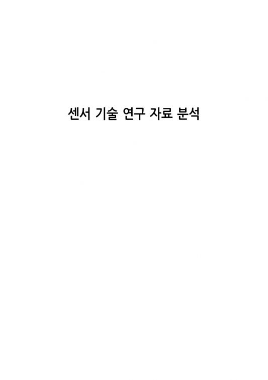 센서 기술 연구 자료 분석