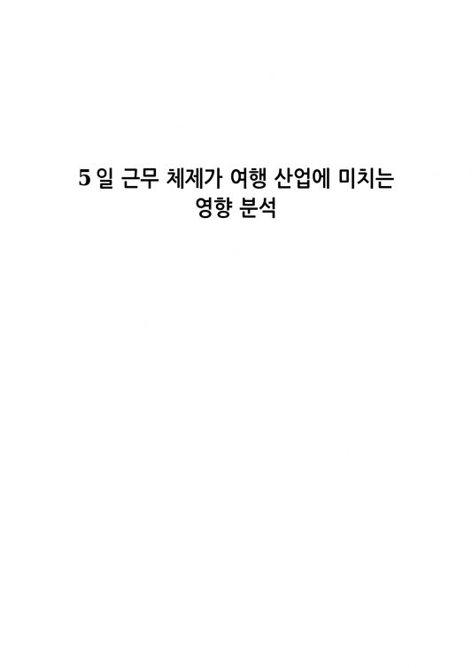 5일 근무 체제가 여행 산업에 미치는 영향 분석