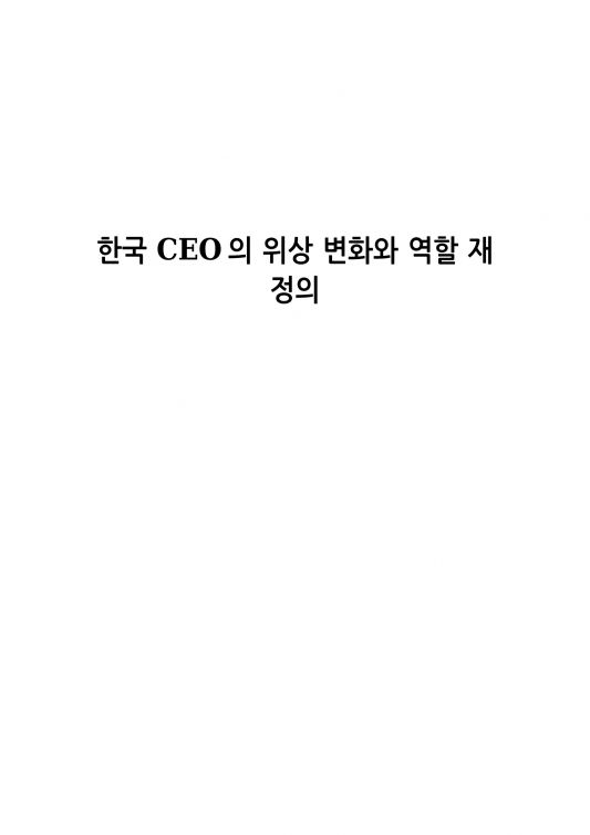 한국 CEO의 위상 변화와 역할 재정의