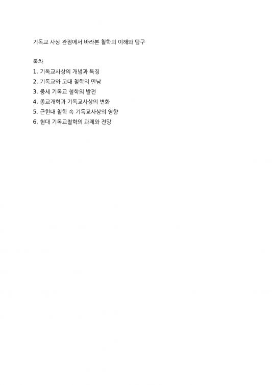 기독교 사상 관점에서 바라본 철학의 이해와 탐구