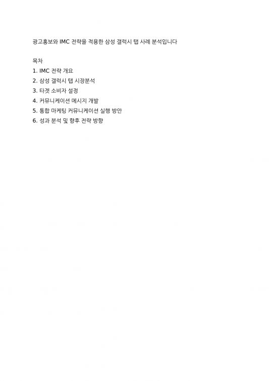 광고홍보와 IMC 전략을 적용한 삼성 갤럭시 탭 사례 분석입니다