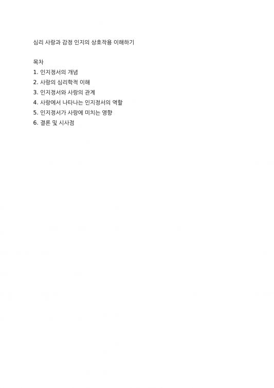 심리 사랑과 감정 인지의 상호작용 이해하기