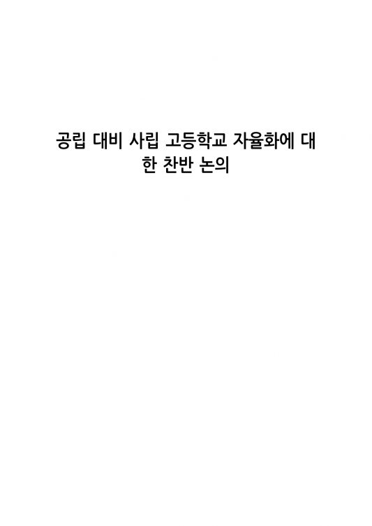 공립 대비 사립 고등학교 자율화에 대한 찬반 논의
