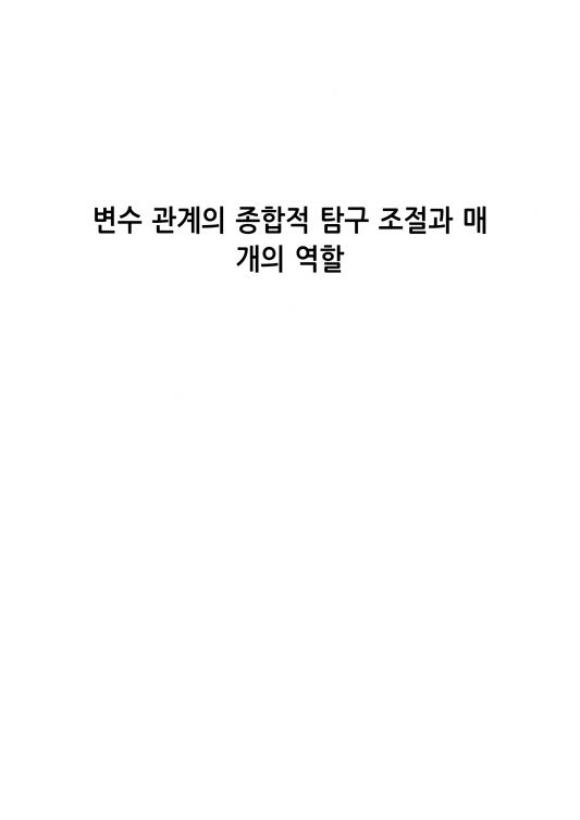 변수 관계의 종합적 탐구 조절과 매개의 역할