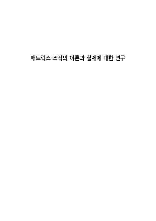 매트릭스 조직의 이론과 실제에 대한 연구