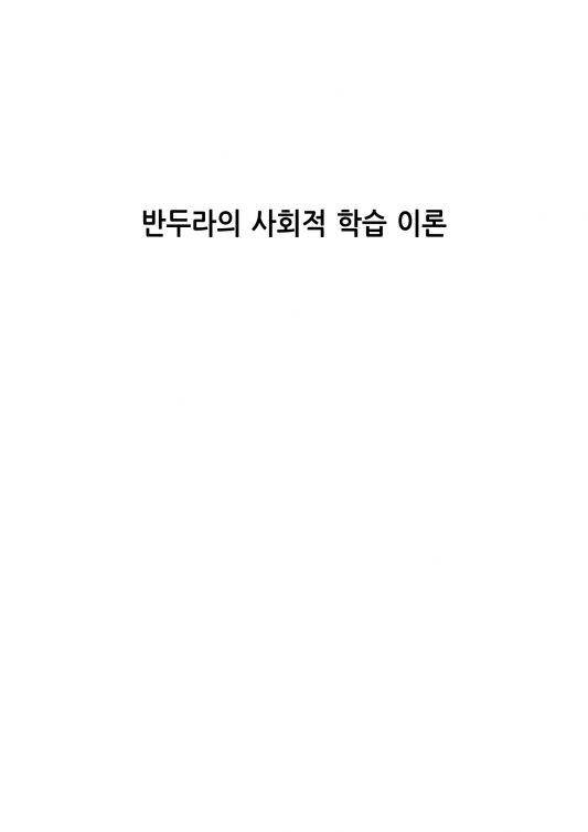 반두라의 사회적 학습 이론