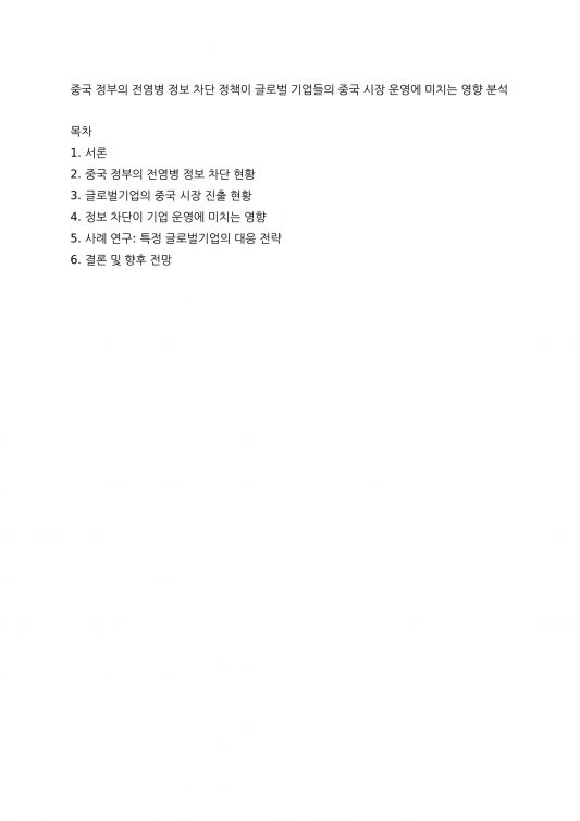 중국 정부의 전염병 정보 차단 정책이 글로벌 기업들의 중국 시장 운영에 미치는 영향 분석