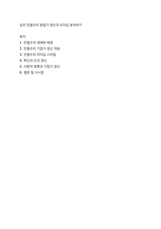 심리 안철수의 창업가 정신과 리더십 분석하기