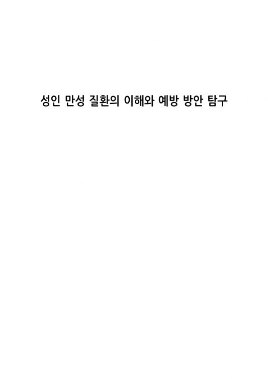 성인 만성 질환의 이해와 예방 방안 탐구