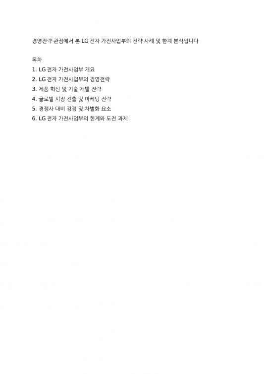 경영전략 관점에서 본 LG전자 가전사업부의 전략 사례 및 한계 분석입니다