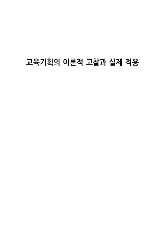 교육기획의 이론적 고찰과 실제 적용