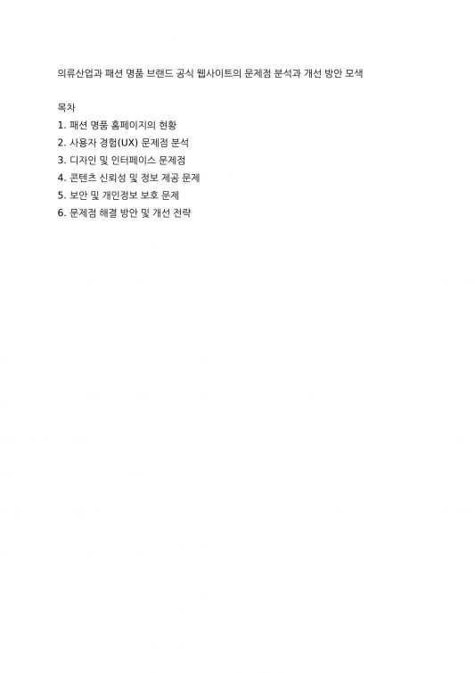 의류산업과 패션 명품 브랜드 공식 웹사이트의 문제점 분석과 개선 방안 모색