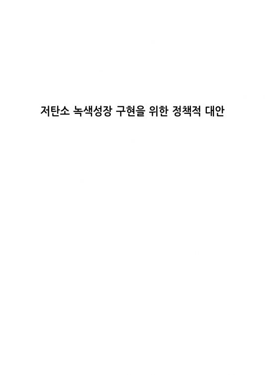 저탄소 녹색성장 구현을 위한 정책적 대안