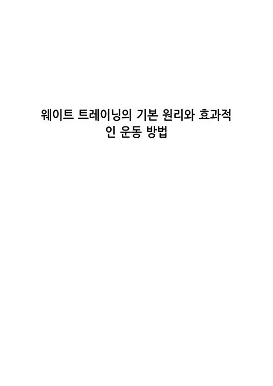 웨이트 트레이닝의 기본 원리와 효과적인 운동 방법
