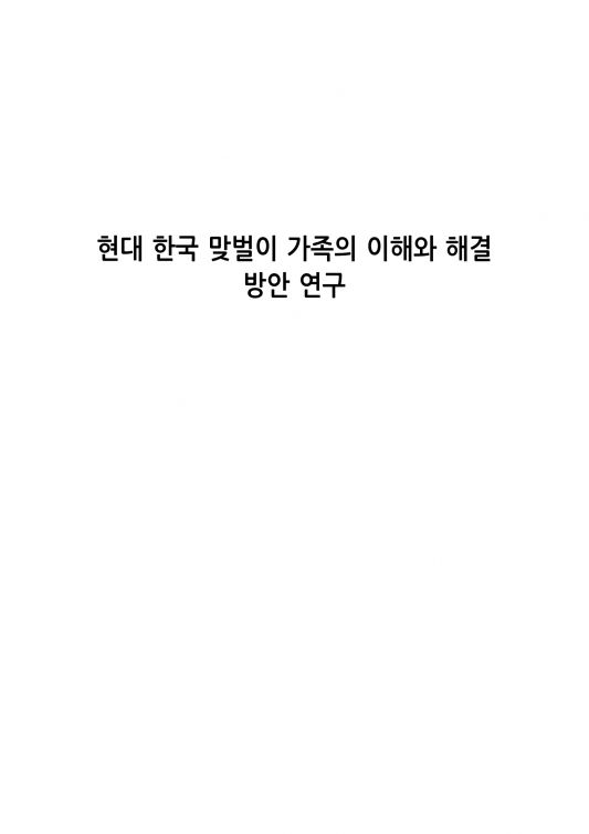 현대 한국 맞벌이 가족의 이해와 해결 방안 연구