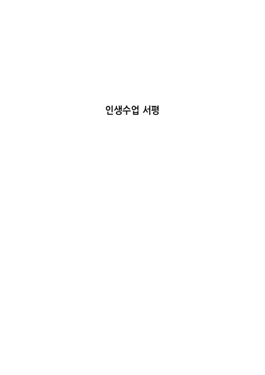 인생수업 서평